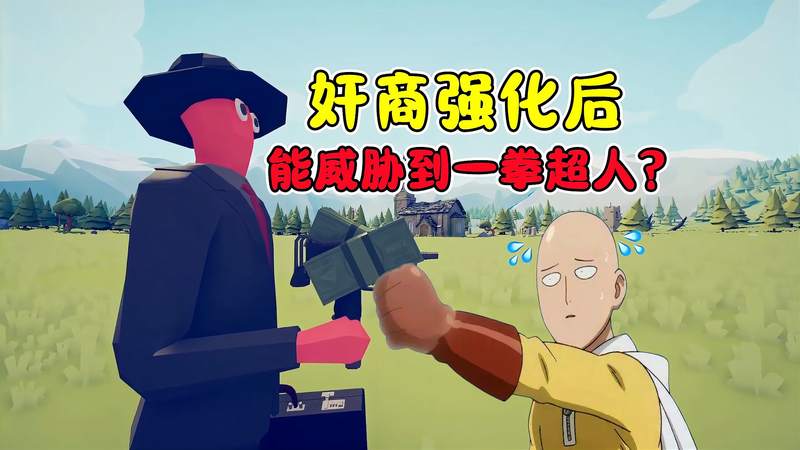 全面战争模拟器:新隐藏兵种奸商,技能可以威胁到一拳超人?