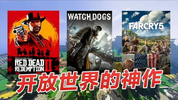《原神》是开放世界大作?那这些开放世界游戏就堪称神作了