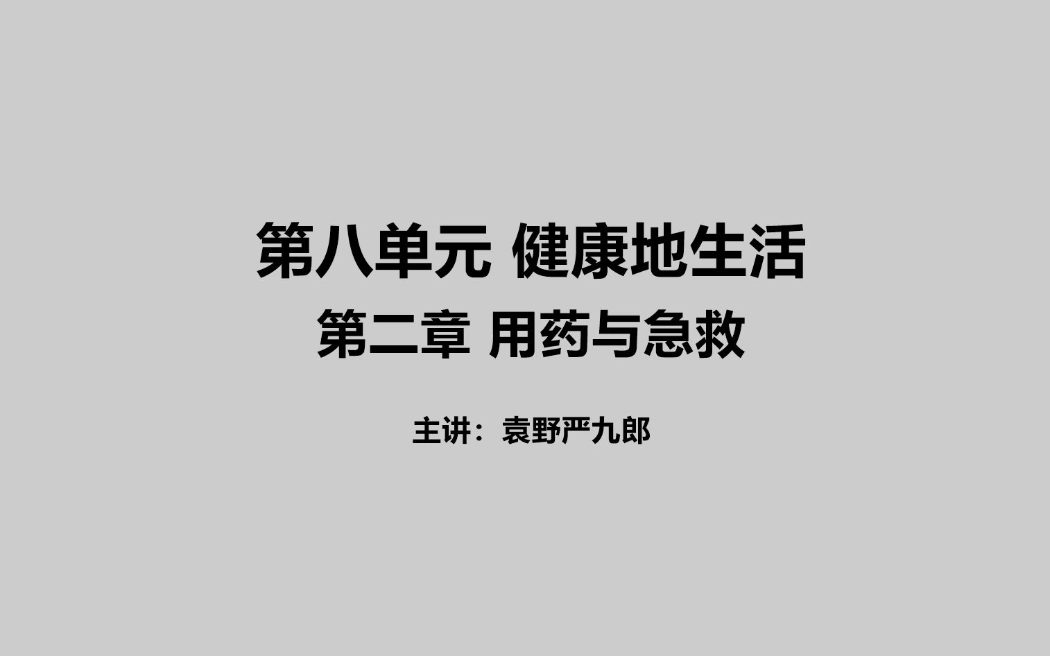 5.用药与急救