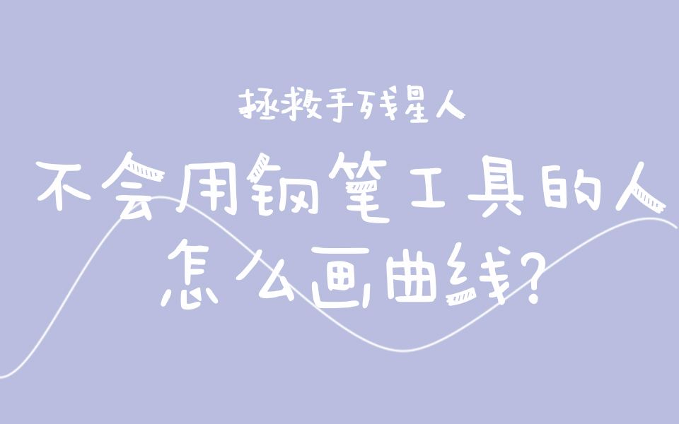 手残星人怎么画曲线 #27
