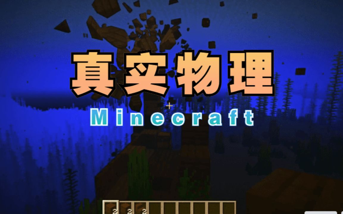 【我的世界】MC终于归牛顿管了!这物理引擎太真实了!