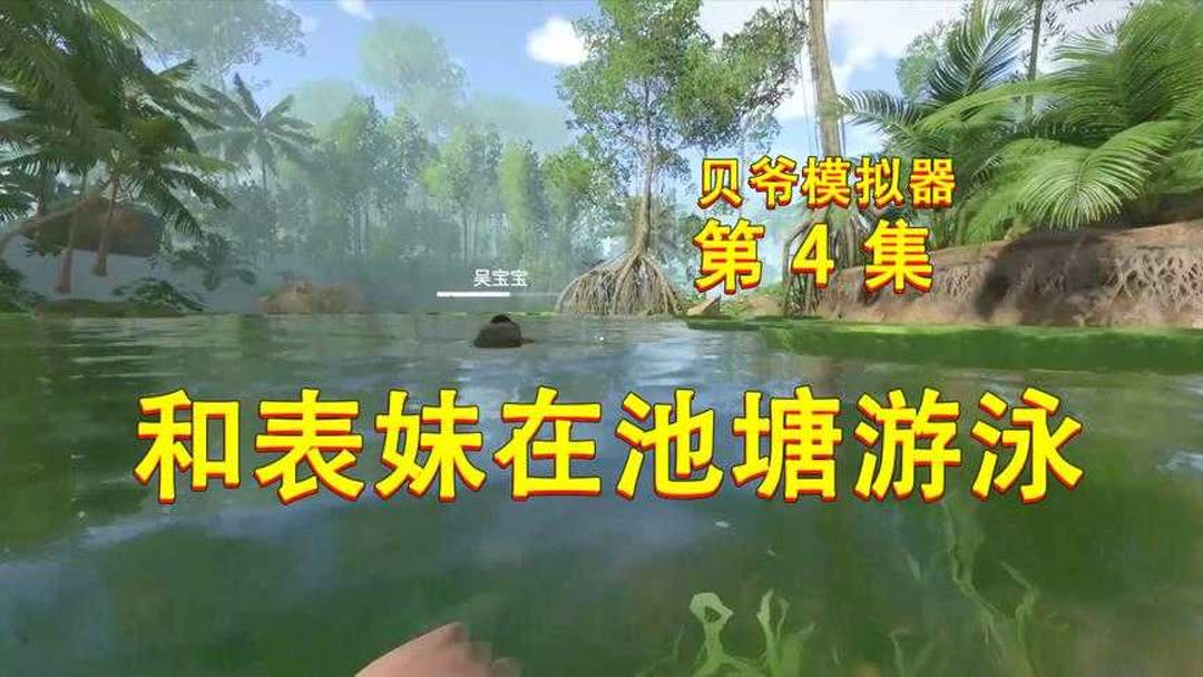 贝爷模拟器04 这个池塘真是漂亮 表妹和吴宝宝愉快的游起了泳