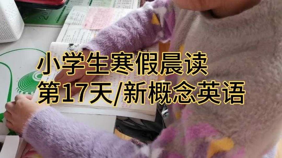 小学生寒假晨读第17天,新概念英语