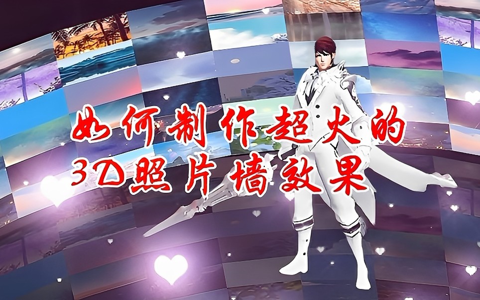 如何制作超火的3D照片墙效果