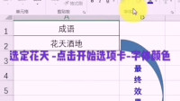 Excel:同一个单元格里有俩种字体颜色