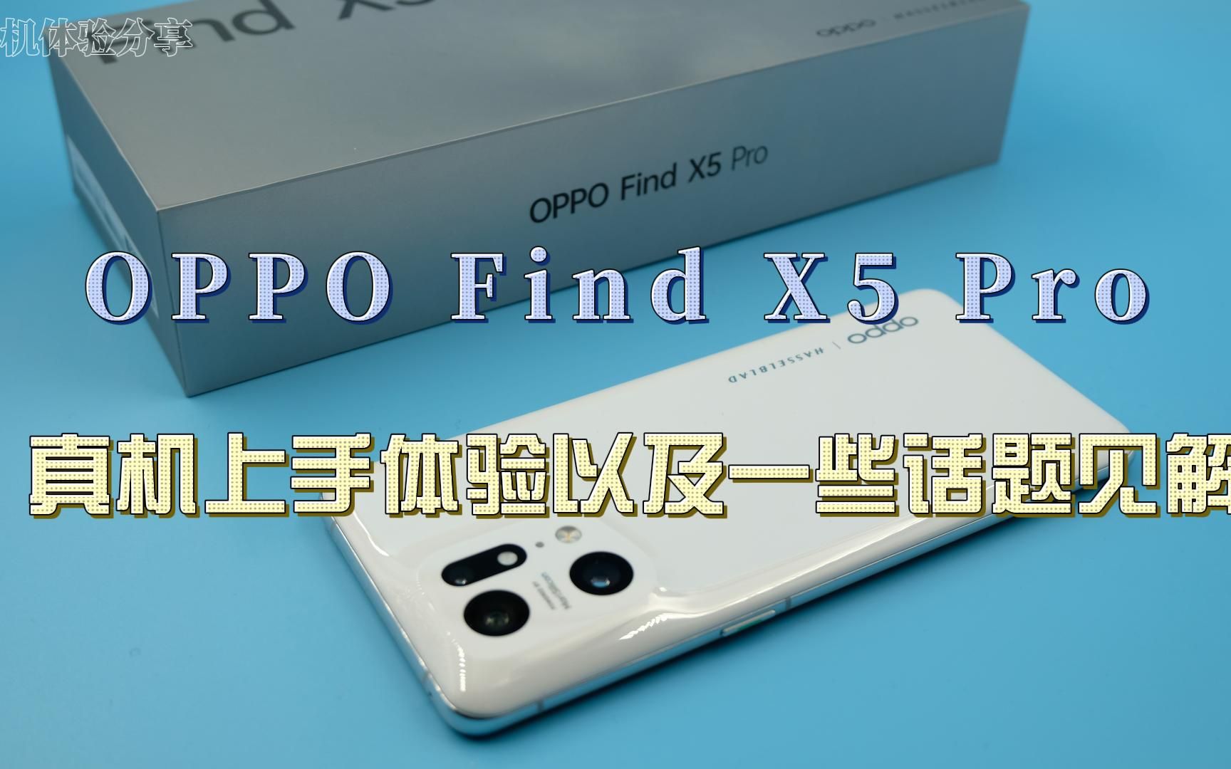OPPO Find X5 Pro真机上手体验以及一些相关话题的见解