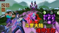 斗罗大陆 魂师生存 罗修我的世界 第46集 最强双生武魂一击秒杀万年!