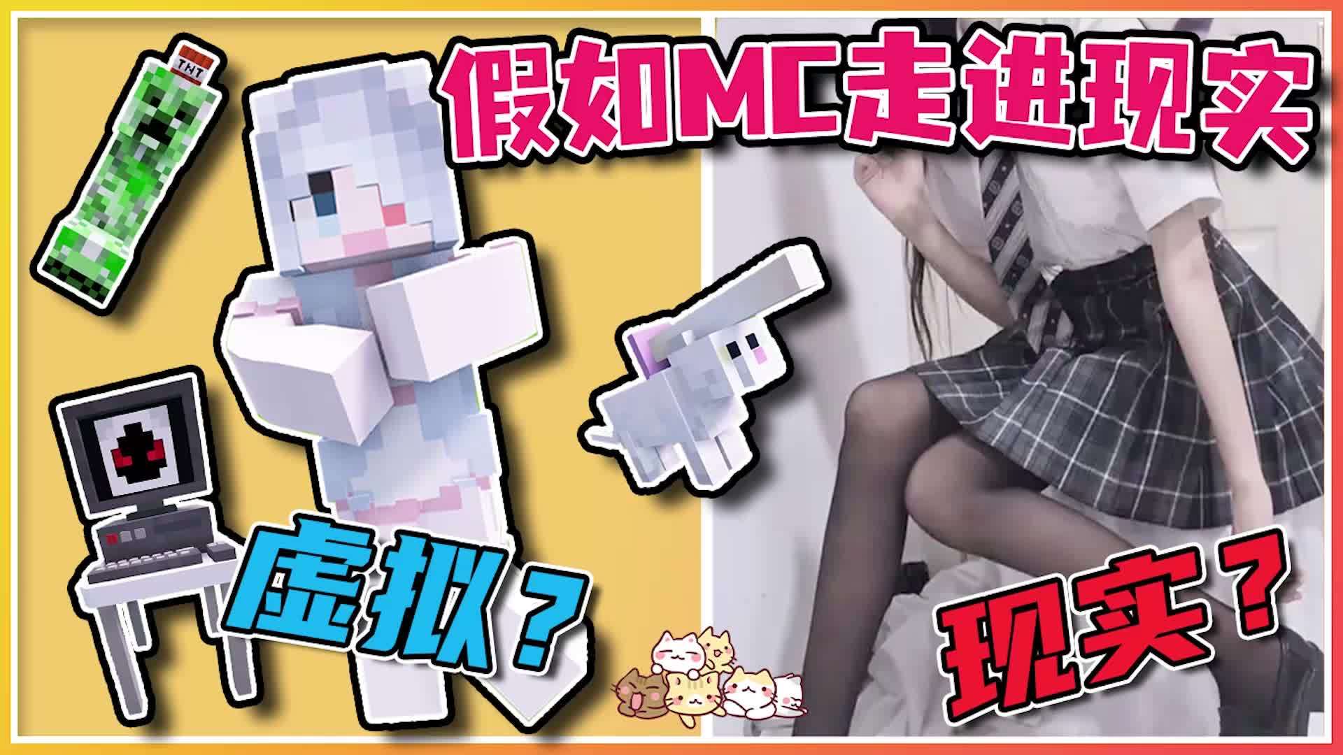 我的世界:假如MC走进现实,虚拟现实傻傻分不清