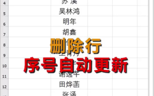 excel删除行序号自动更新