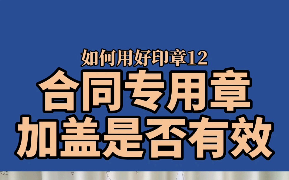 只有合同专用章,合同有效吗?