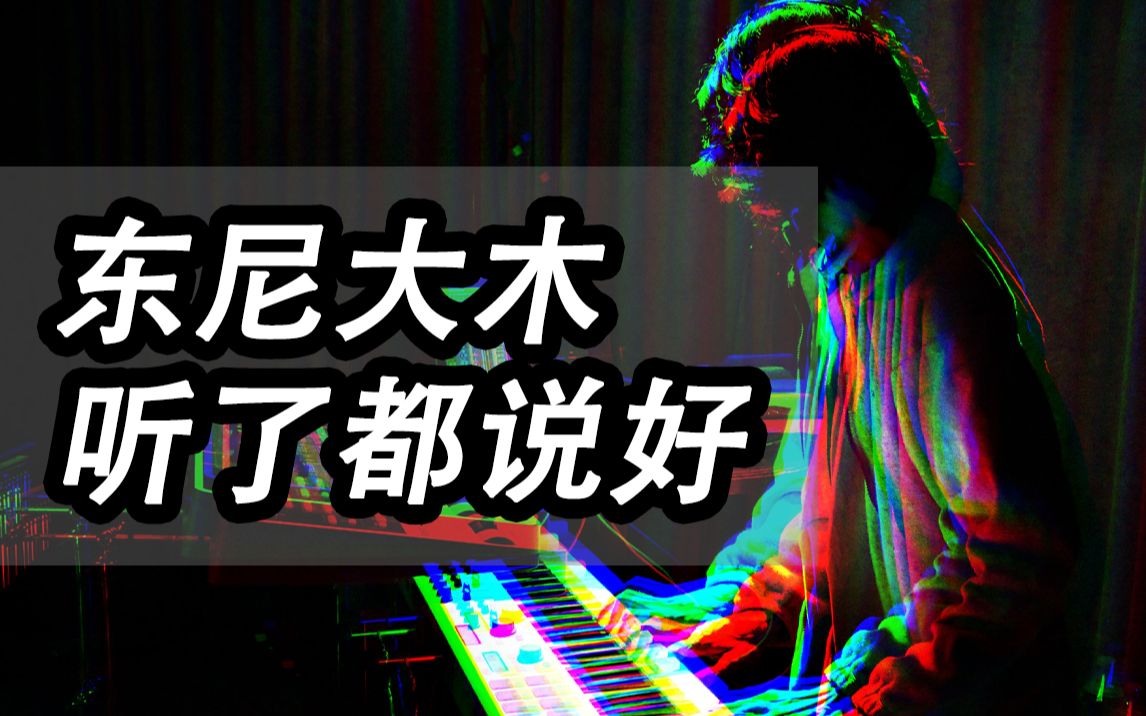 ...呦!---“编曲吧”系列基础教学(第十二集)《不同钢琴音源特点介绍》