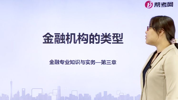 帮考网|经济专业中级资格考试|金融机构的类型