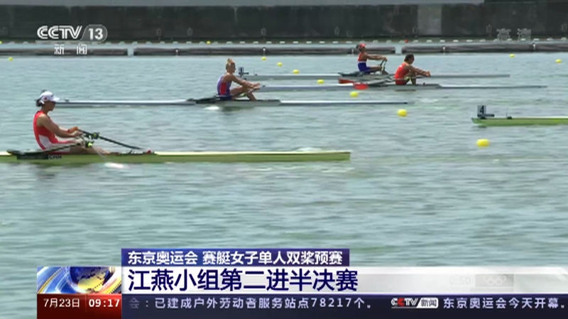 [新闻直播间]东京奥运会 赛艇女子单人双桨预赛 江燕小组第二进半决赛
