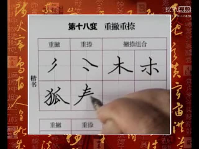 行楷钢笔字书法视频教程(楷书行书)]