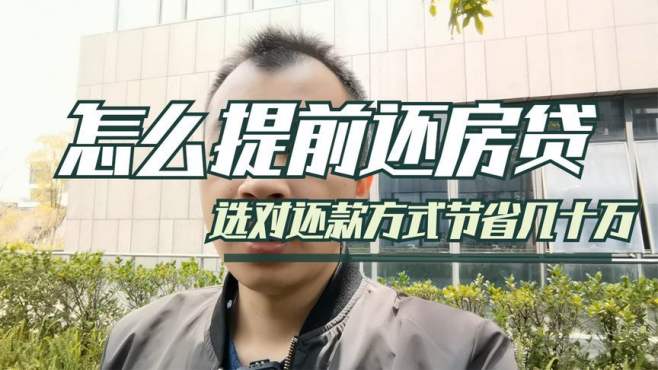 怎么提前还房贷最划算,选对还款方式节省几十万!
