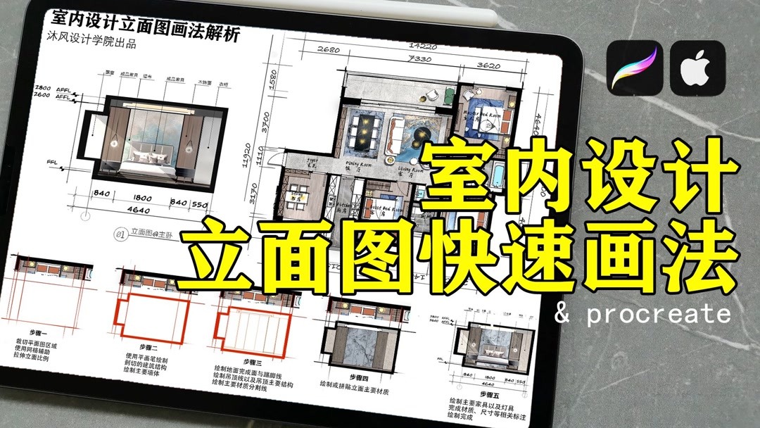 【干货】室内设计立面图快速画法-procreate手绘教程,老铁干货福利又...