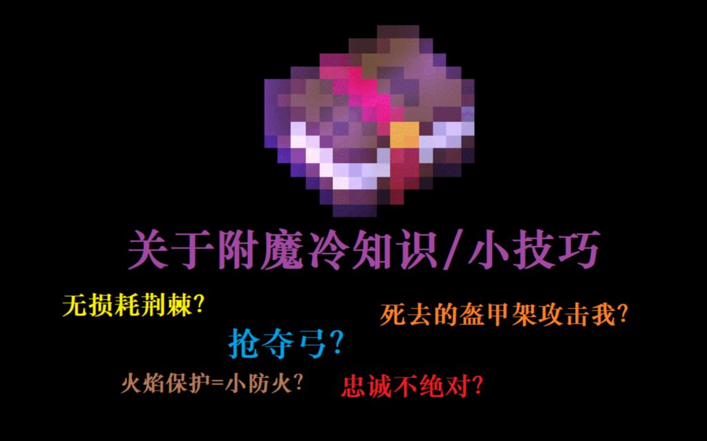 【MC】你所不知道的附魔冷知识/小技巧