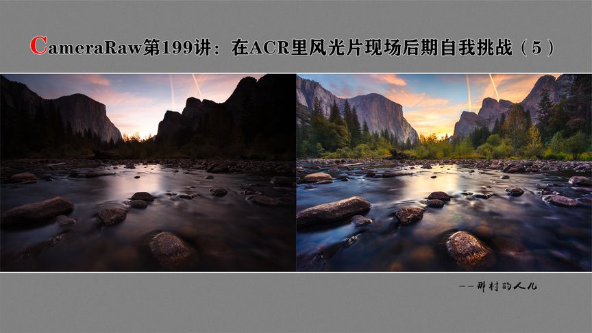 CameraRaw第199讲:在ACR里风光片现场后期自我挑战(5)