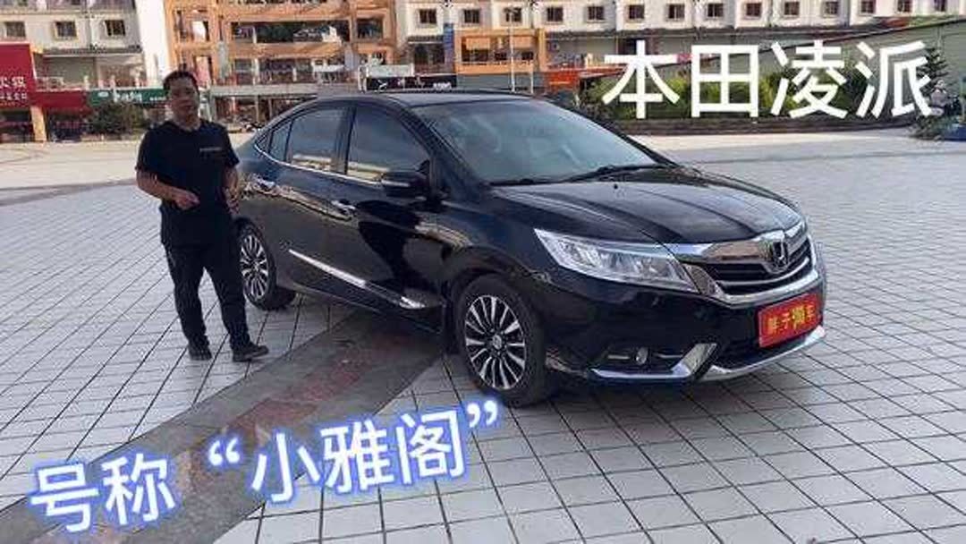 14款本田凌派号称"小雅阁",车况完美,5万多就可以了