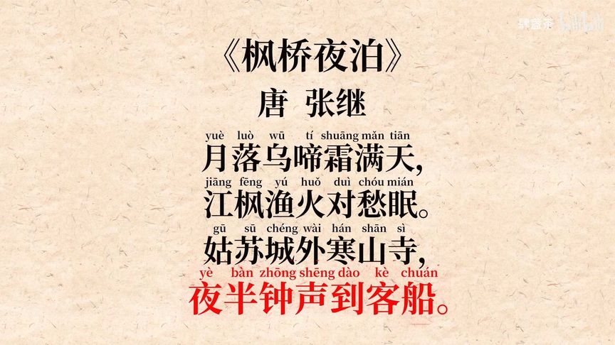 张继《枫桥夜泊》赏析-唐诗 静下心来学唐诗 中小学语文课外读物