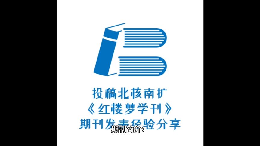 投稿北核南扩《红楼梦学刊》期刊发表经验分享