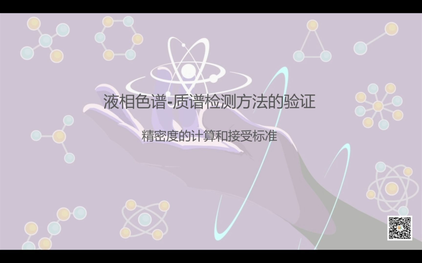刘博谈 精密度的计算和接受标准