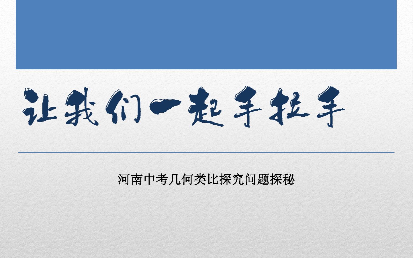 河南中考类比探究问题探秘