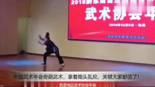 武术年会奇葩表演,拿着锄头乱抡!