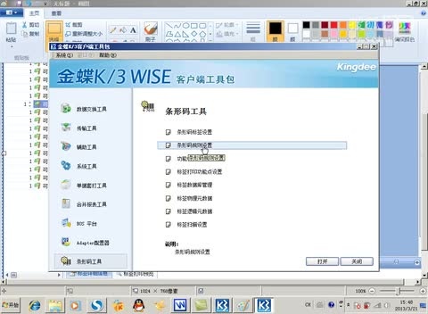 金蝶K/3 WISE 条形码规则设置[金蝶条形码 K3条码 供应链]