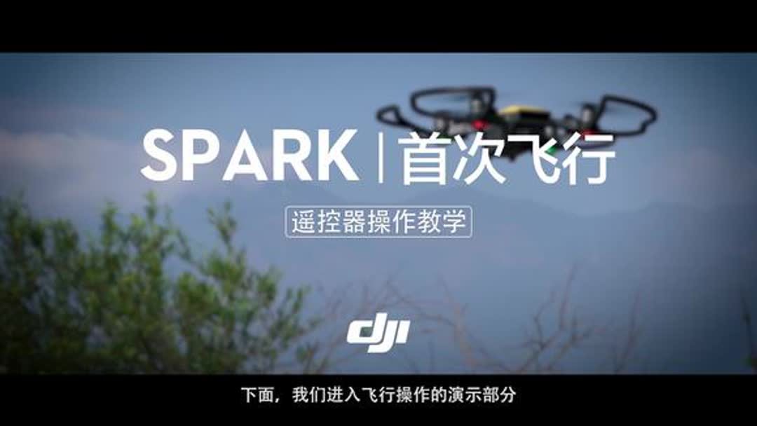 DJI“晓”Spark系列教学视频:首次飞行(遥控器操作)