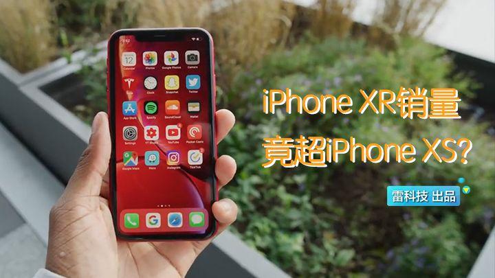 尴尬!苹果销量数据统计出炉:XR已超XS
