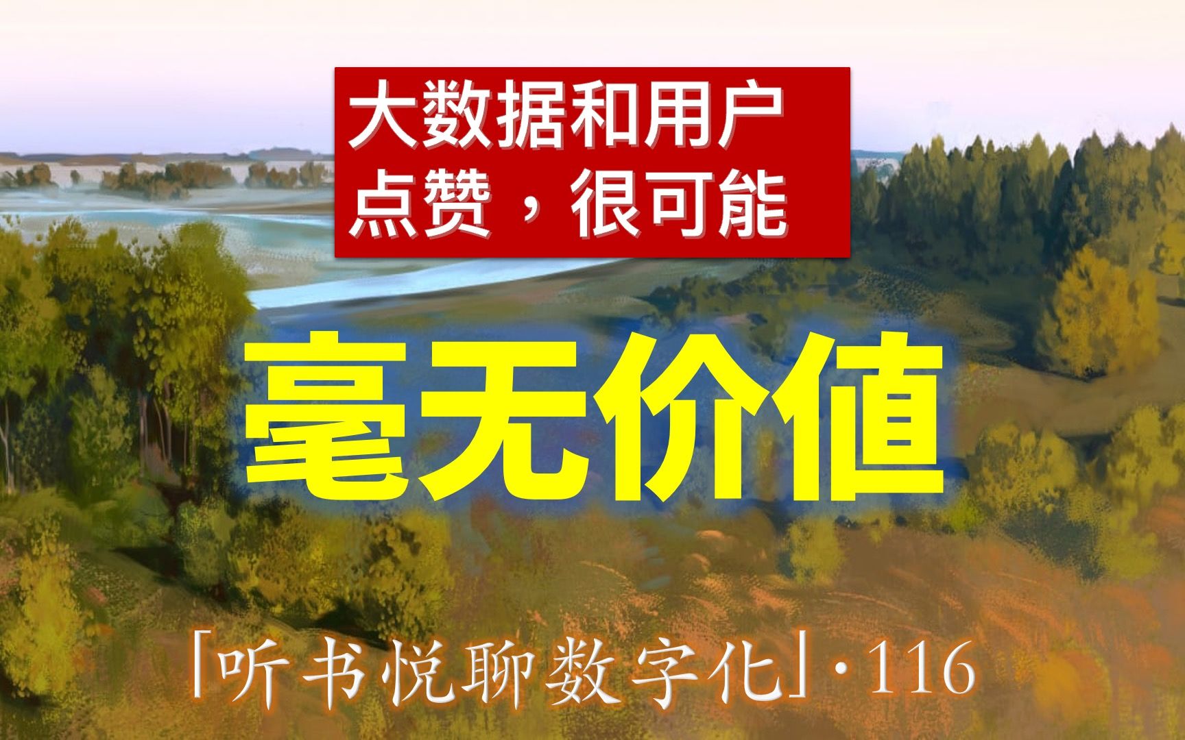 大数据分析和用户点赞,很可能毫无价值! ——「听书悦聊数字化」第...