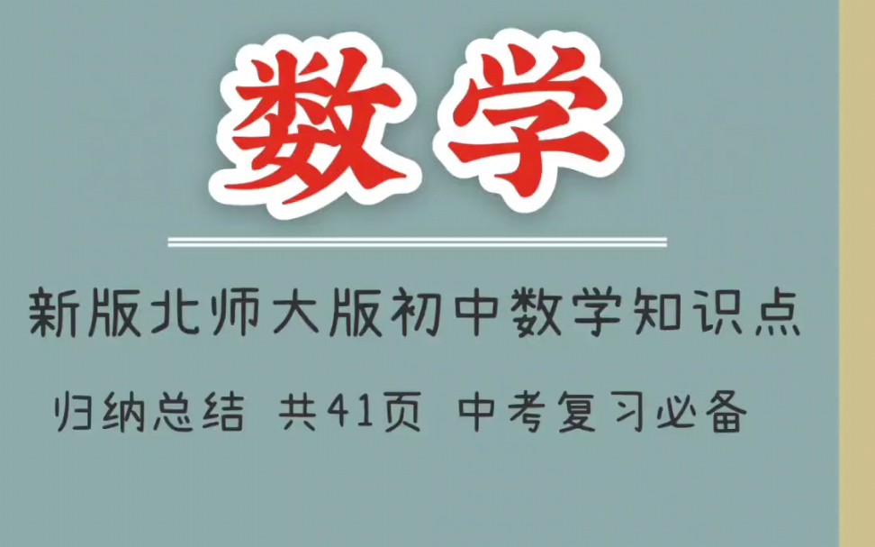 新版北师大版初中数学知识点归纳总结(1)