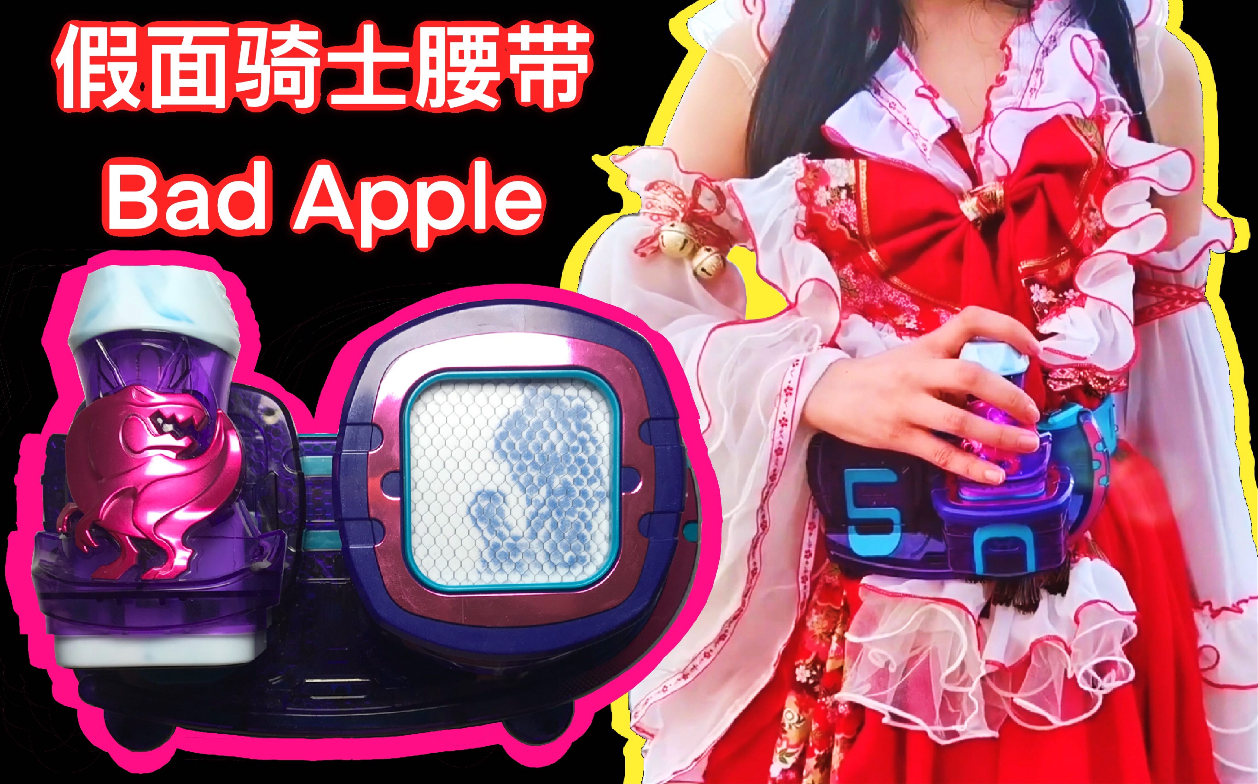 【定格动画/非AE】假面骑士腰带BadApple!