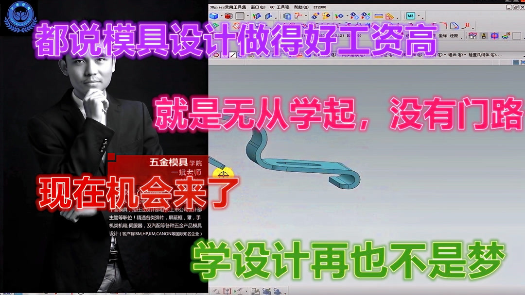 都说模具设计学习很难,其实模具设计学习并不难,难的是没人教你