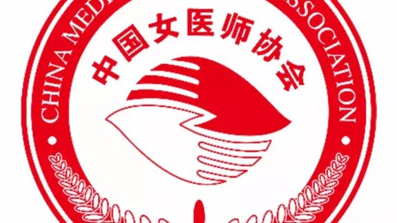 秒懂学会丨60秒认识中国女医师协会