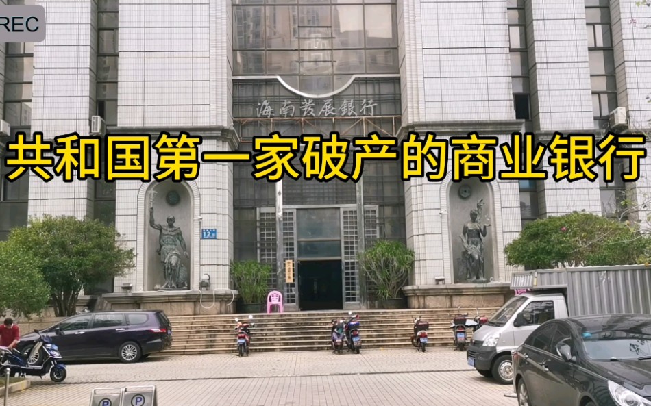 共和国金融史上第一家破产的商业银行—海南发展银行