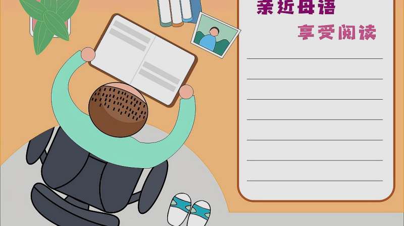 亲近母语享受阅读手抄报怎么画简单又好看