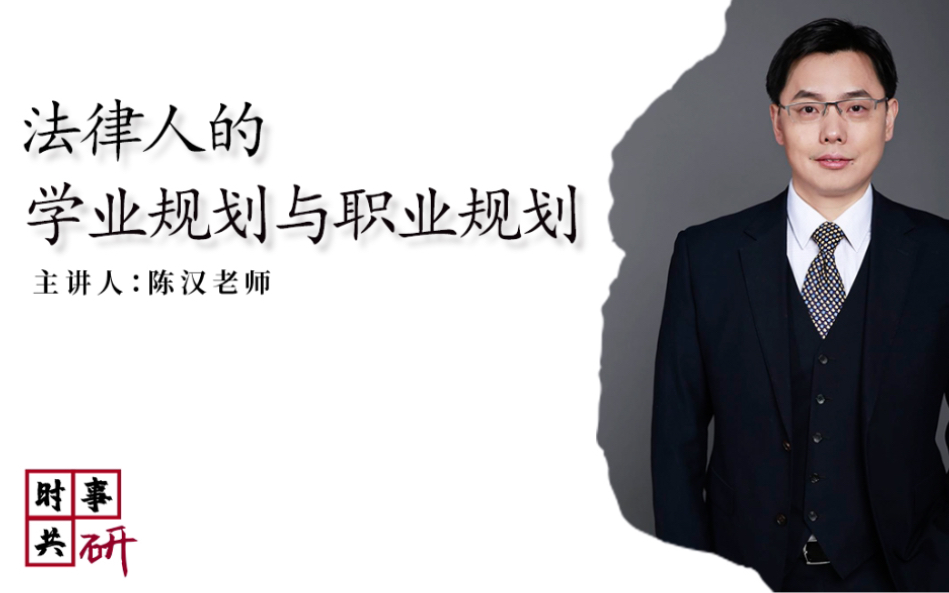 法律人的学业规划与职业规划
