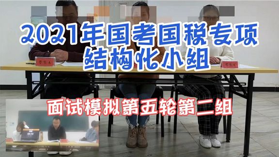 2021年国考国税专项结构化小组面试模拟第五轮第二组