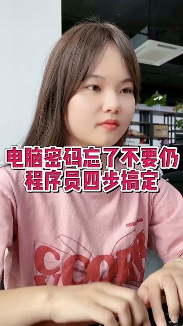 电脑密码忘记了,先别急着扔,简单四步搞定