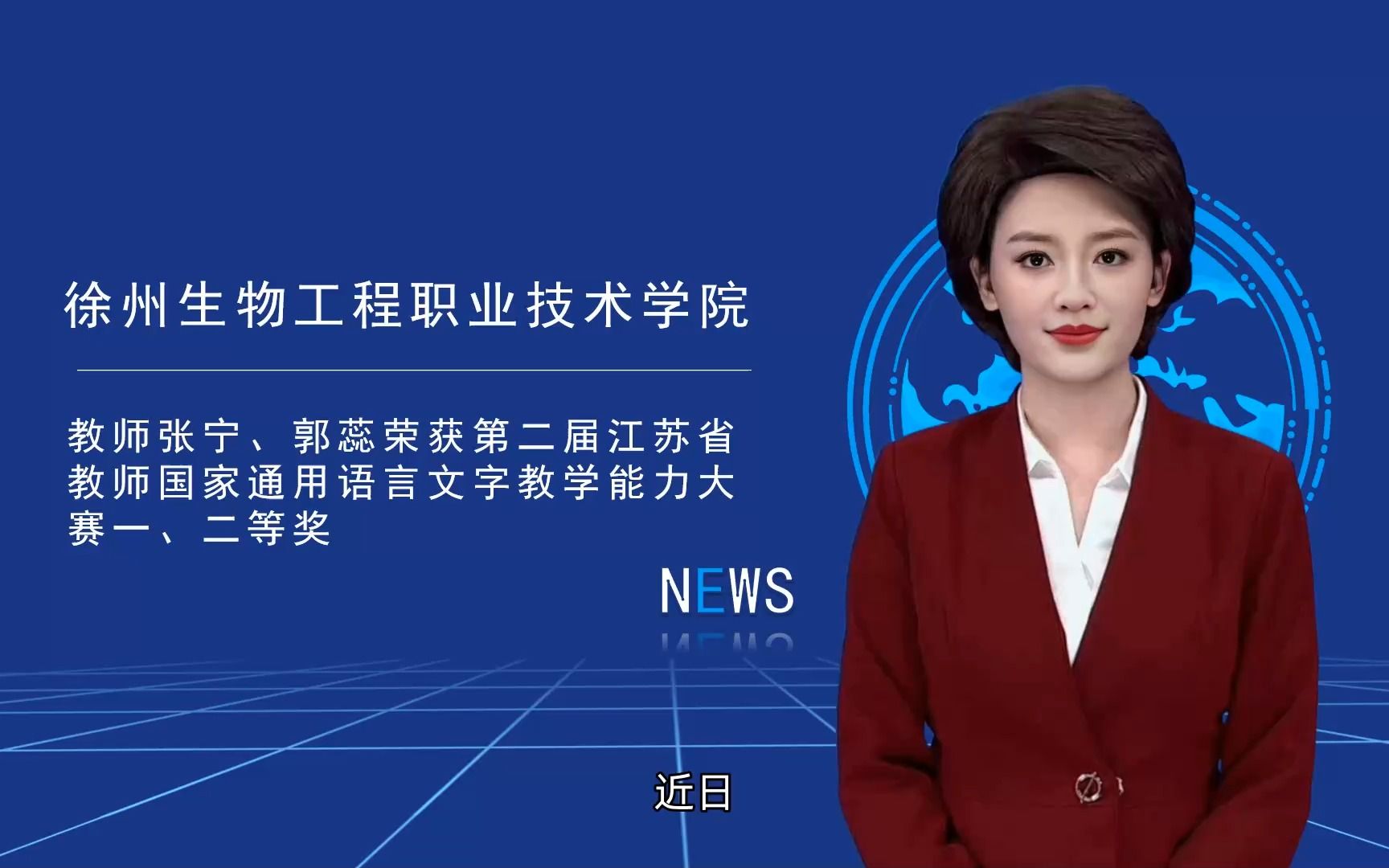 ...郭蕊荣获第二届江苏省教师国家通用语言文字教学能力大赛一、二等奖