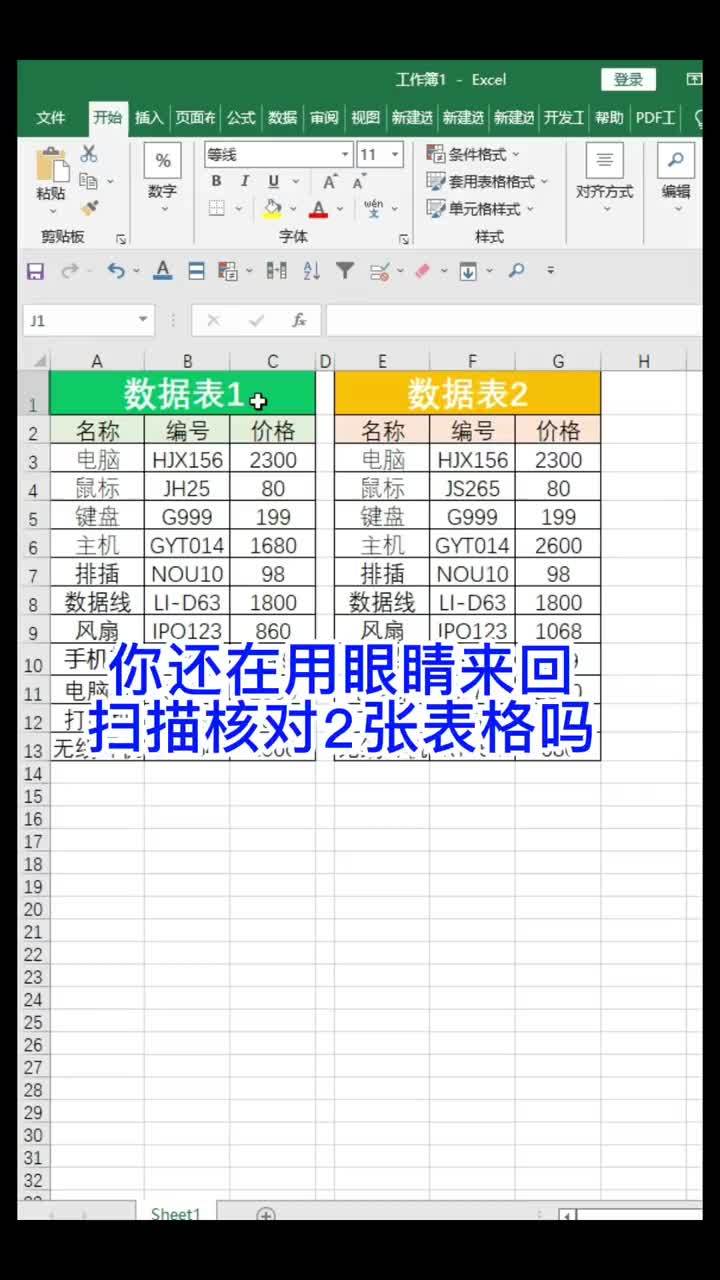 核对两张表格,你还用眼睛来回扫描吗?一定要学废它