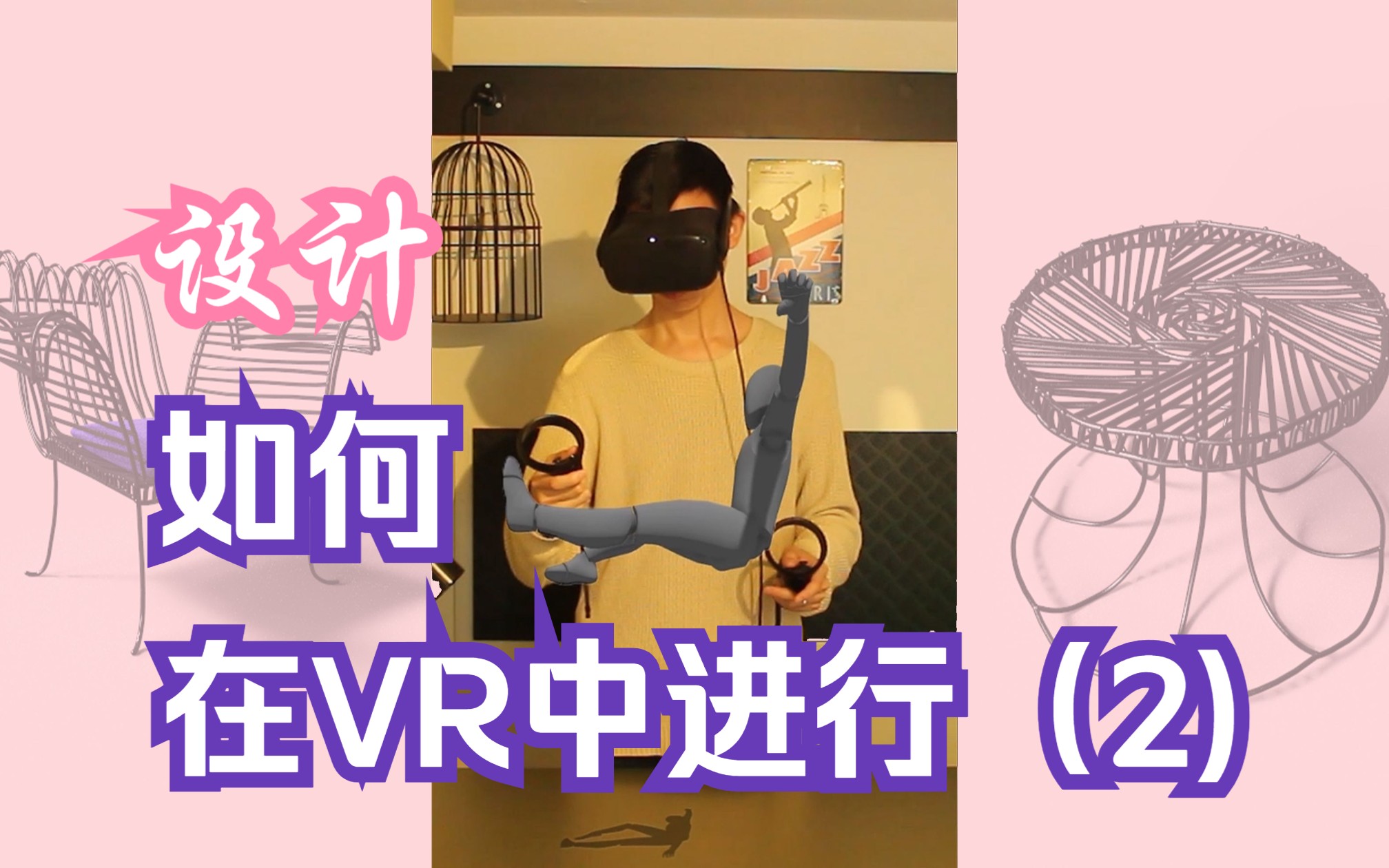 【事业篇】虚拟现实 l 设计创作 l 混合现实 l 家具设计