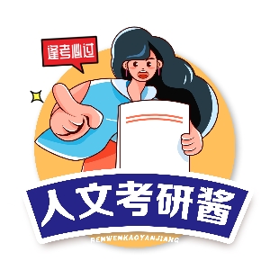 人文考研酱 