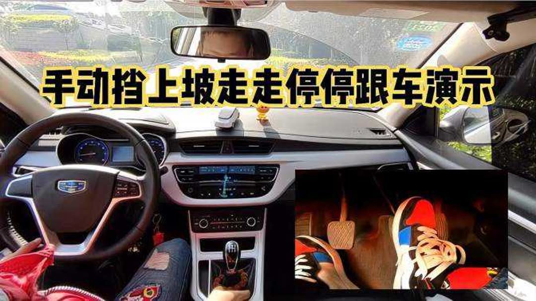 手动挡上坡走走停停跟车技巧演示，配合好油门和离合