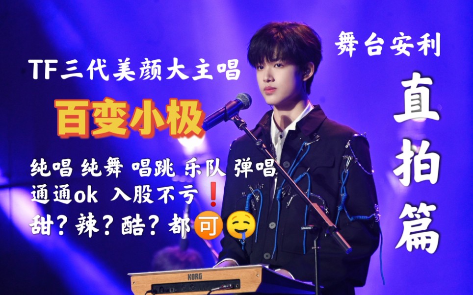 【TF家族张极】05后练习生百变风格 会唱会跳会乐器!甜?辣?酷?都可!(...