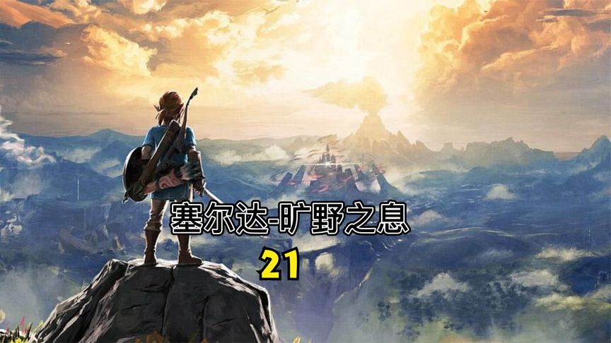 switch游戏 塞尔达-旷野之息21寻找最强武器 (拔起大师剑)