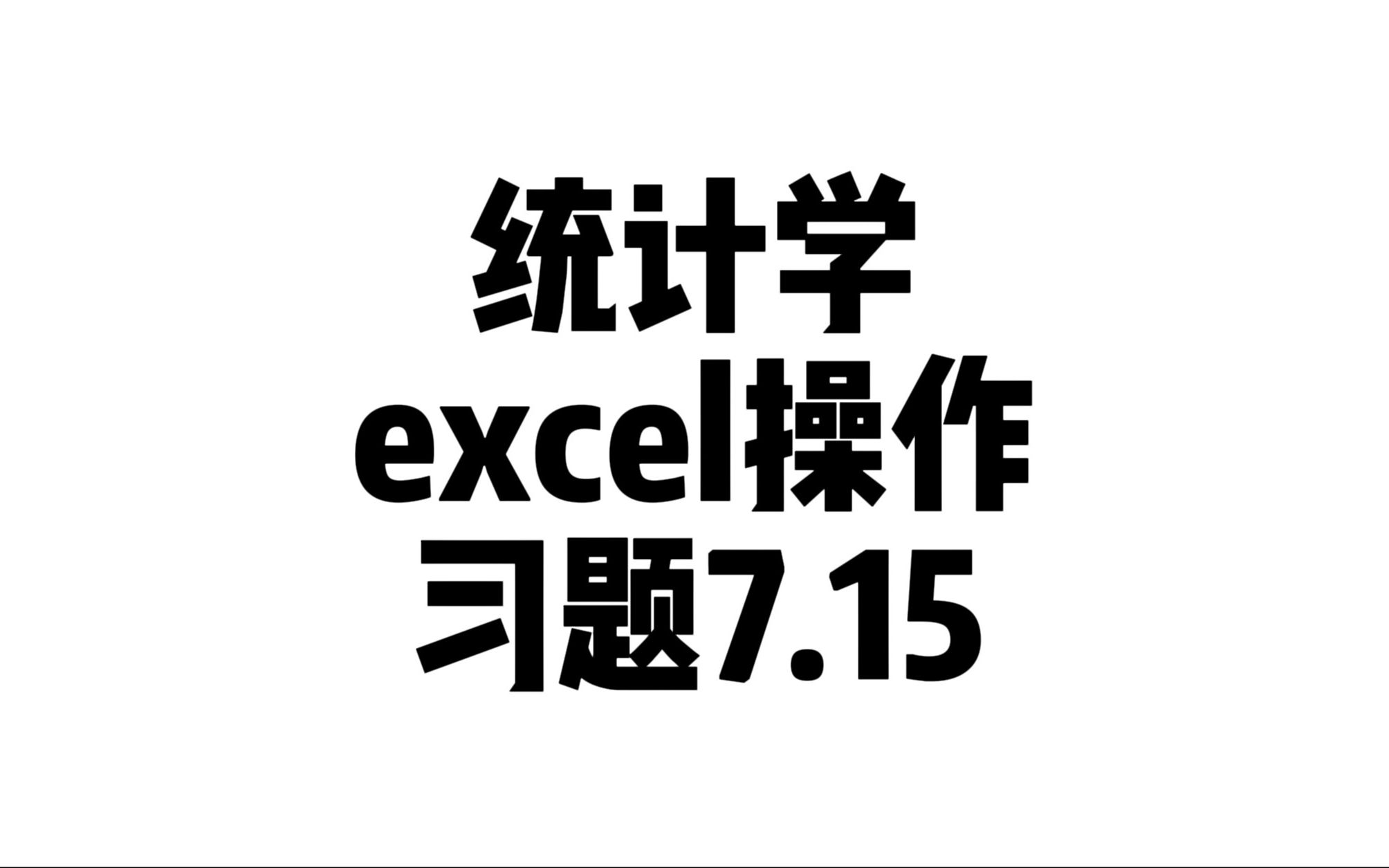 统计学(第8版)贾俊平——第七章课后习题7.15