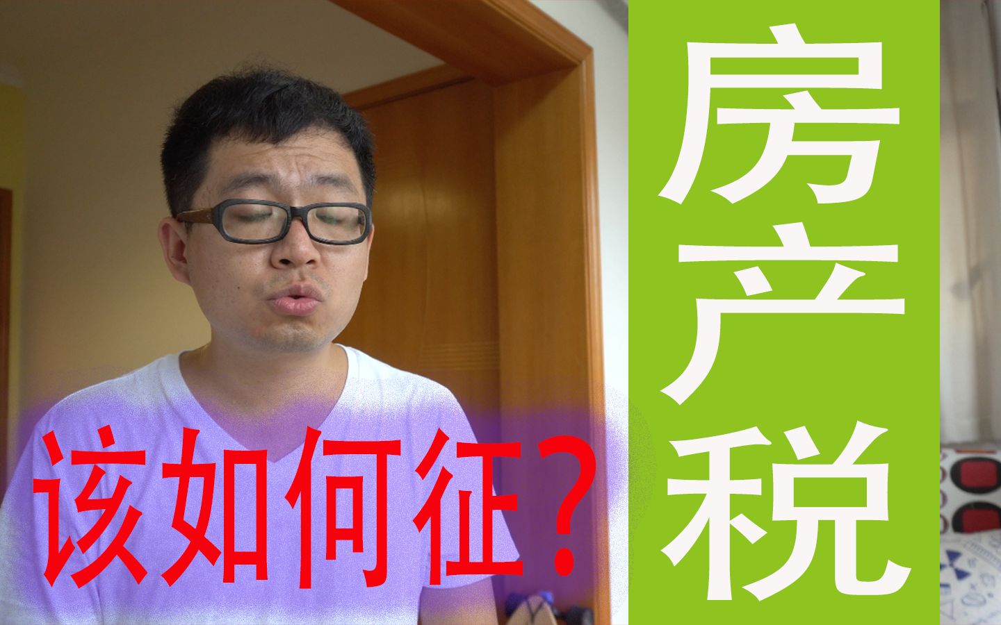 【York杨】空置税可行吗?我觉得房产税该这么收